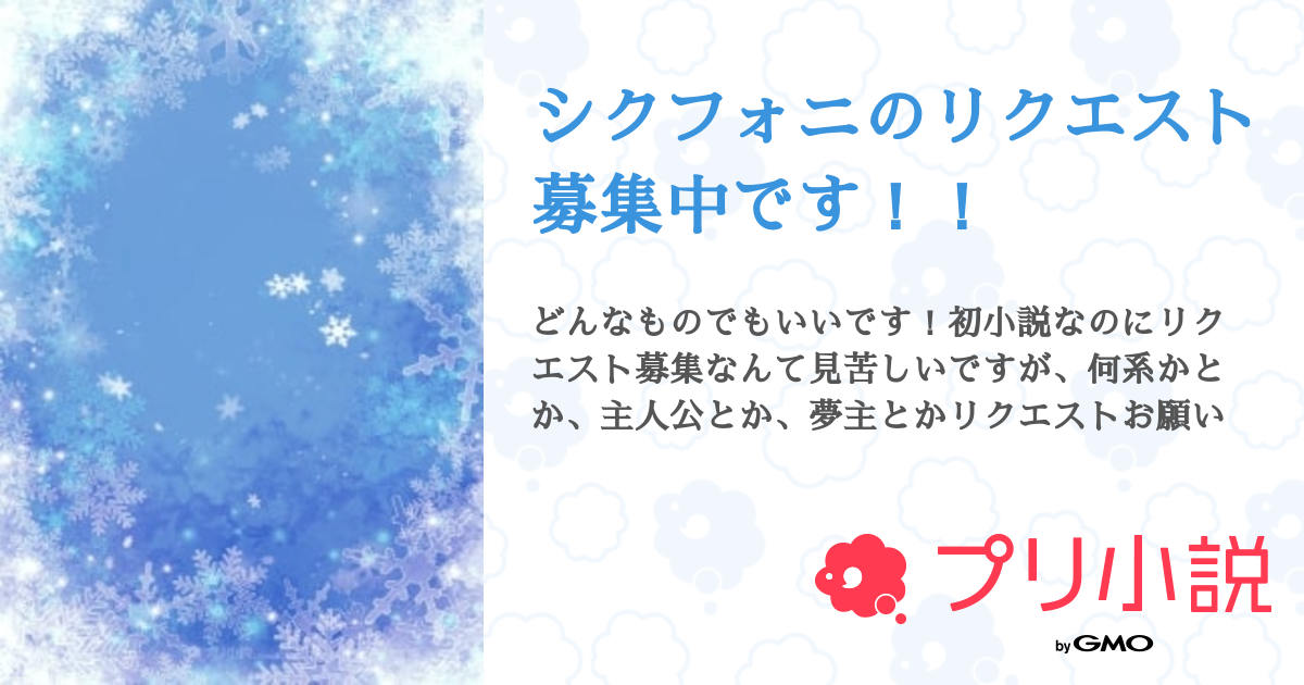 シクフォニのリクエスト募集中です！！ 全1話 【連載中】（lei（れい）さんの小説） 無料スマホ夢小説ならプリ小説 Bygmo